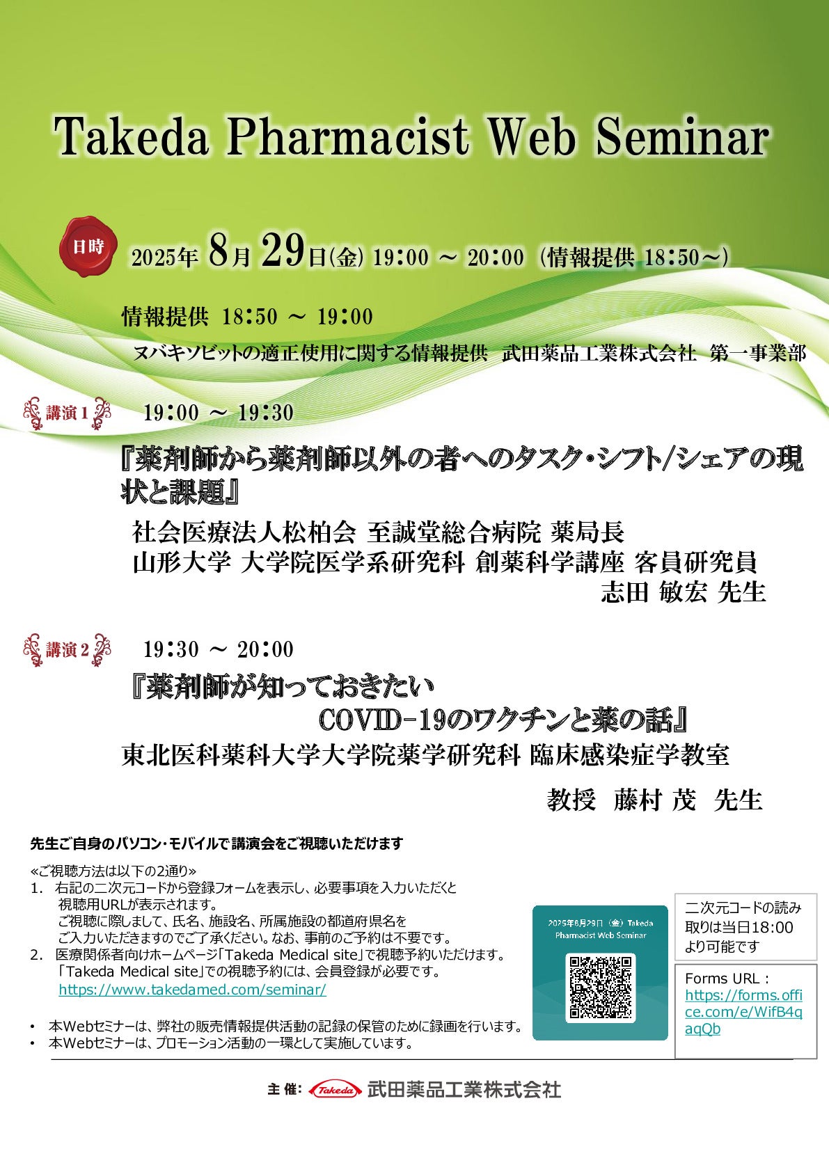 Web講演会詳細ページ ｜【公式】武田薬品工業株式会社 医療関係者向け情報 Takeda Medical site